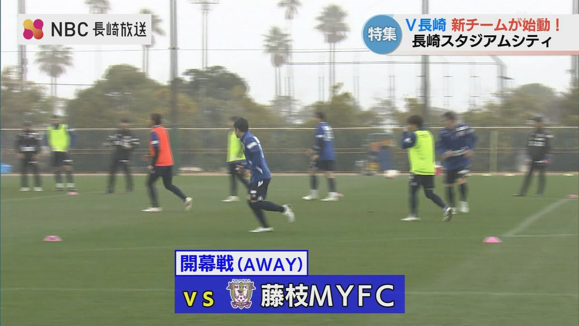 「長崎スタジアムシティで勝ってサポーターと盛り上がりたい」J1昇格へ V・ファーレン長崎 下平HCのもと 新チーム始動（NBC長崎放送）｜dメニューニュース（NTTドコモ）