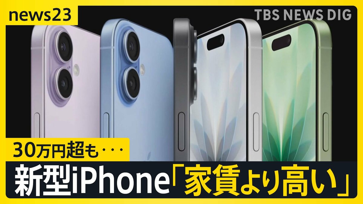 「家賃より高い」の声も 新型iPhoneシリーズ発表 最上位モデル“フルスペック”30万円超えも…“iPhone指数”で見る日本の現在地【news23】 | TBS NEWS DIG