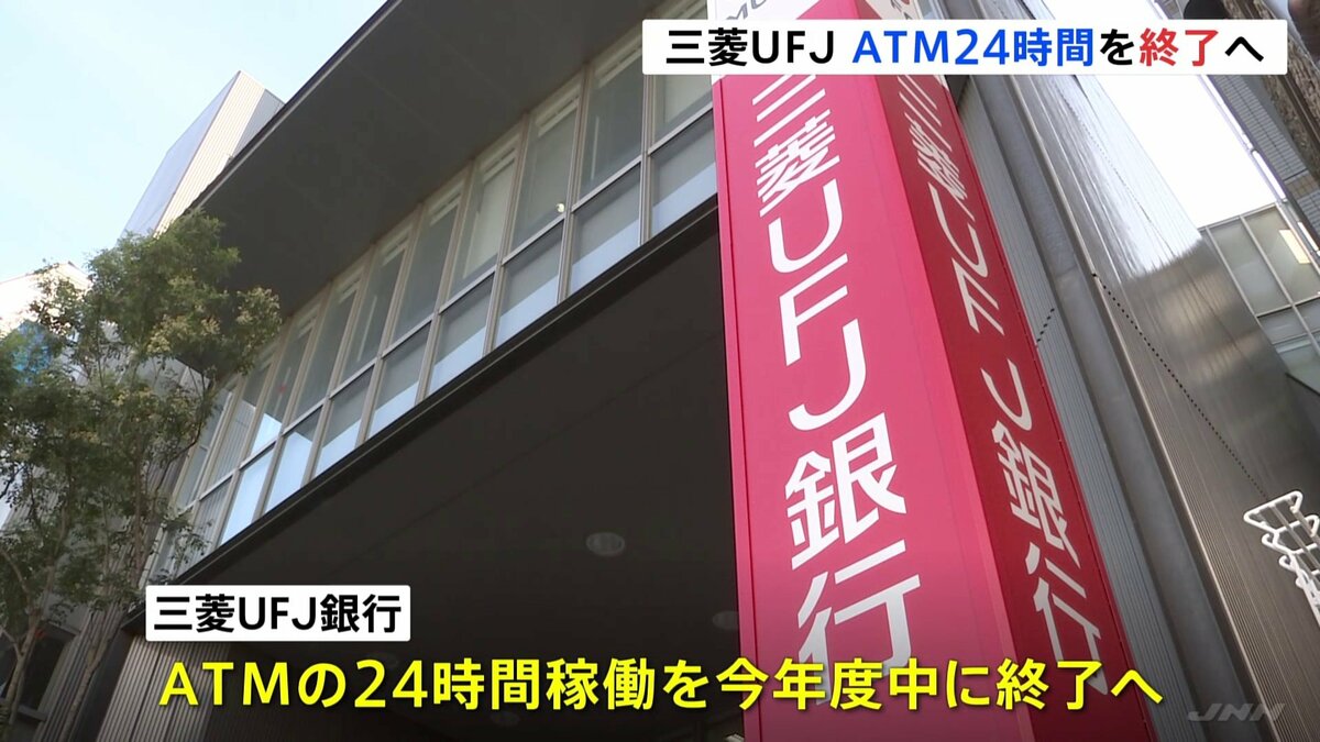 三菱UFJ、ATMの24時間稼働を23年度中に終了へ | TBS NEWS DIG