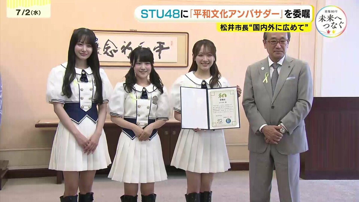 STU48が「平和文化アンバサダー」に 平和イベントやSNSで平和発信 被爆80年に広島市が委嘱 | TBS NEWS DIG フォトギャラリー