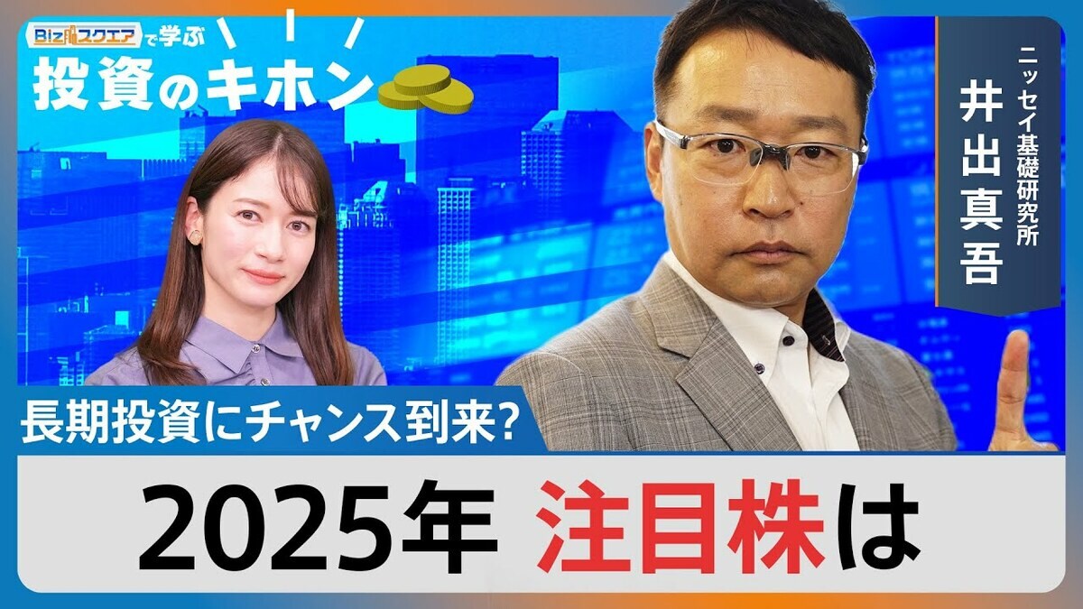 長期投資にチャンス到来？ 2025年注目株は！？【Bizスクエアで学ぶ投資のキホン#26】 | TBS NEWS DIG