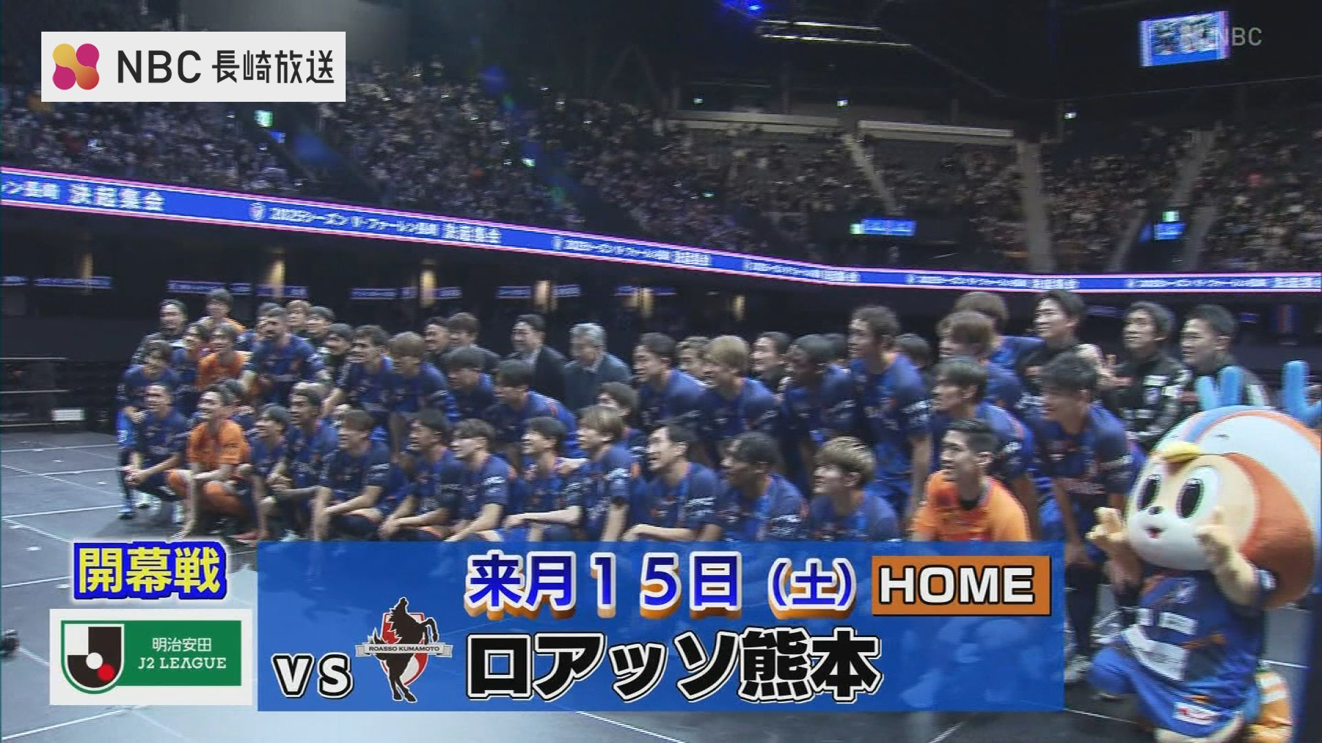 【J2 V・ファーレン長崎】新シーズンに向けた決起集会「獲るぞ、TEPPEN」（NBC長崎放送）｜dメニューニュース（NTTドコモ）