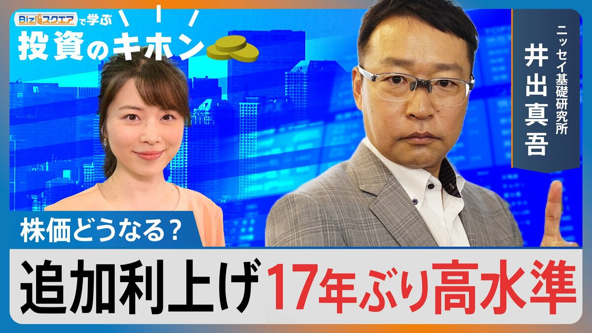 利上げで株価どうなる？【Bizスクエアで学ぶ投資のキホン#28】 | TBS NEWS DIG (2ページ)