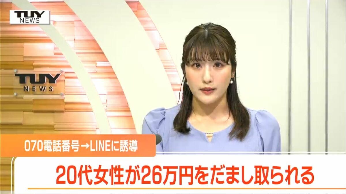 「詐欺の容疑がかかっている」070の電話番号→LINEに誘導 若い世代が現金26万円をだまし取られる詐欺被害（山形） | TBS NEWS DIG