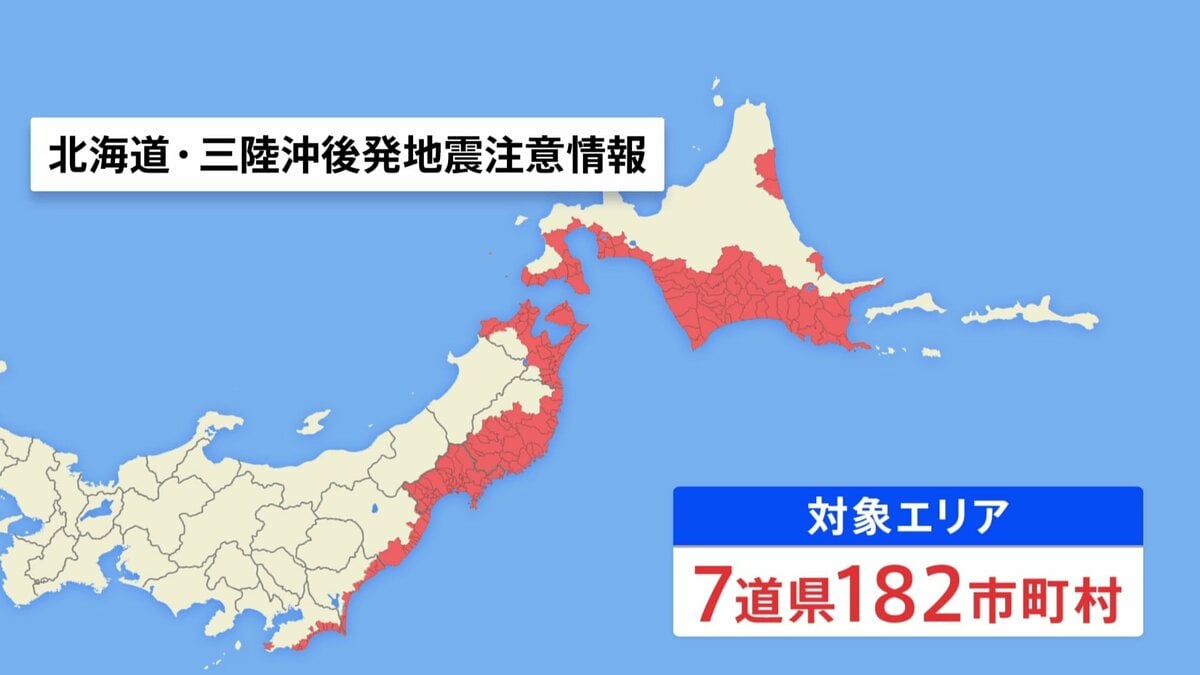「北海道・三陸沖後発地震注意情報」気象庁が16日から提供開始 北海道から千葉県までの計182市町村対象 住民に事前の避難は求めず | TBS ...