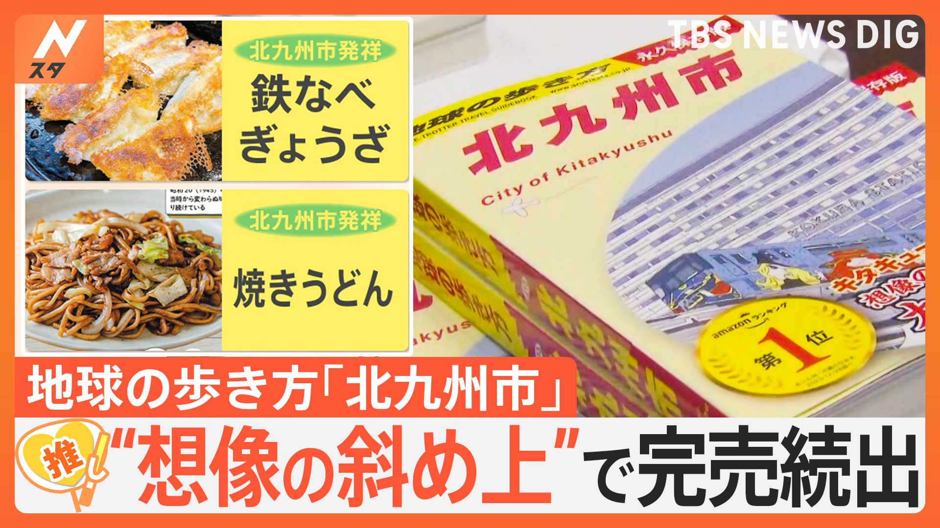 「在庫がない」地球の歩き方・北九州市が完売続出 地元民「ガイド本というより北九州図鑑」“想像の斜め上”で大好評【ゲキ推しさん】 | TBS NEWS DIG