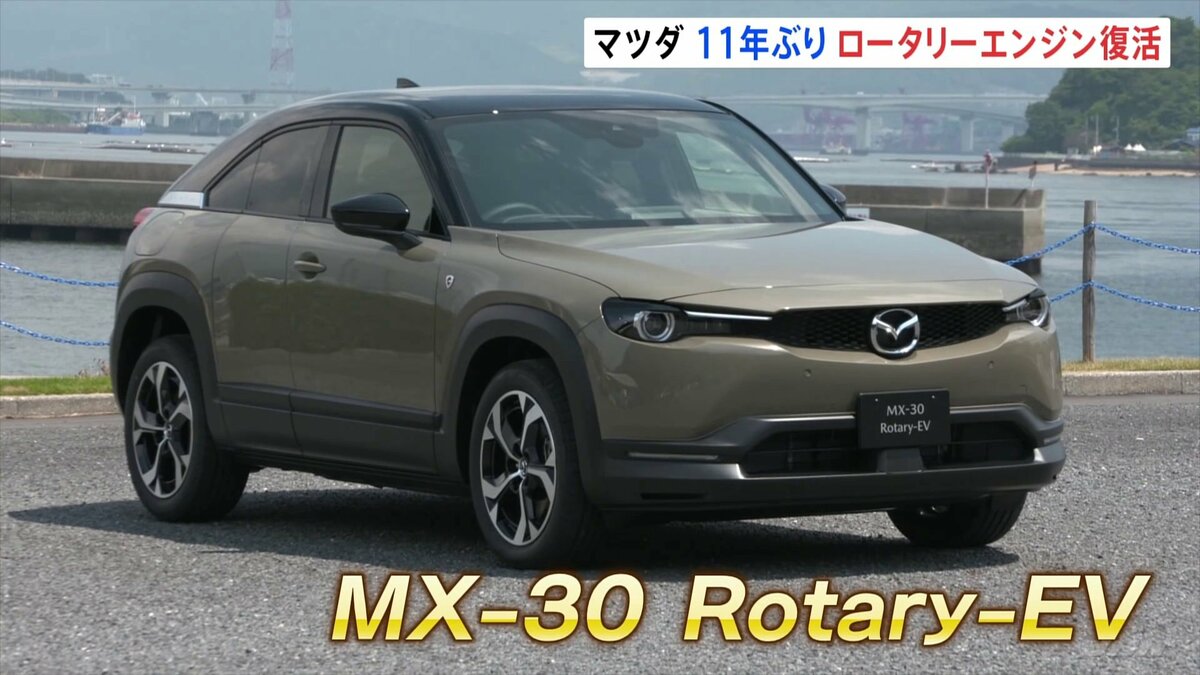 11年ぶり マツダが「ロータリーエンジン」搭載車を販売へ プラグインハイブリッド車に搭載 “発電機”として使用 | TBS NEWS DIG