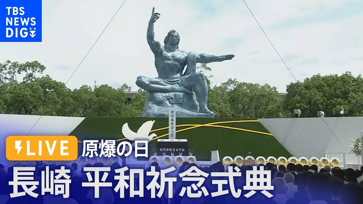 【ライブ】長崎原爆の日2023 平和祈念式典【NBC・NEWSDIG】（2023年8月9日）| TBS NEWS DIG | TBS NEWS DIG
