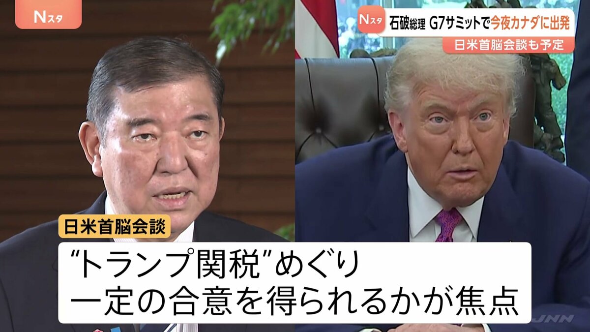 G7“首脳宣言なし”の異例サミットへ 石破総理のトランプ氏との“関税交渉”焦点 | TBS NEWS DIG