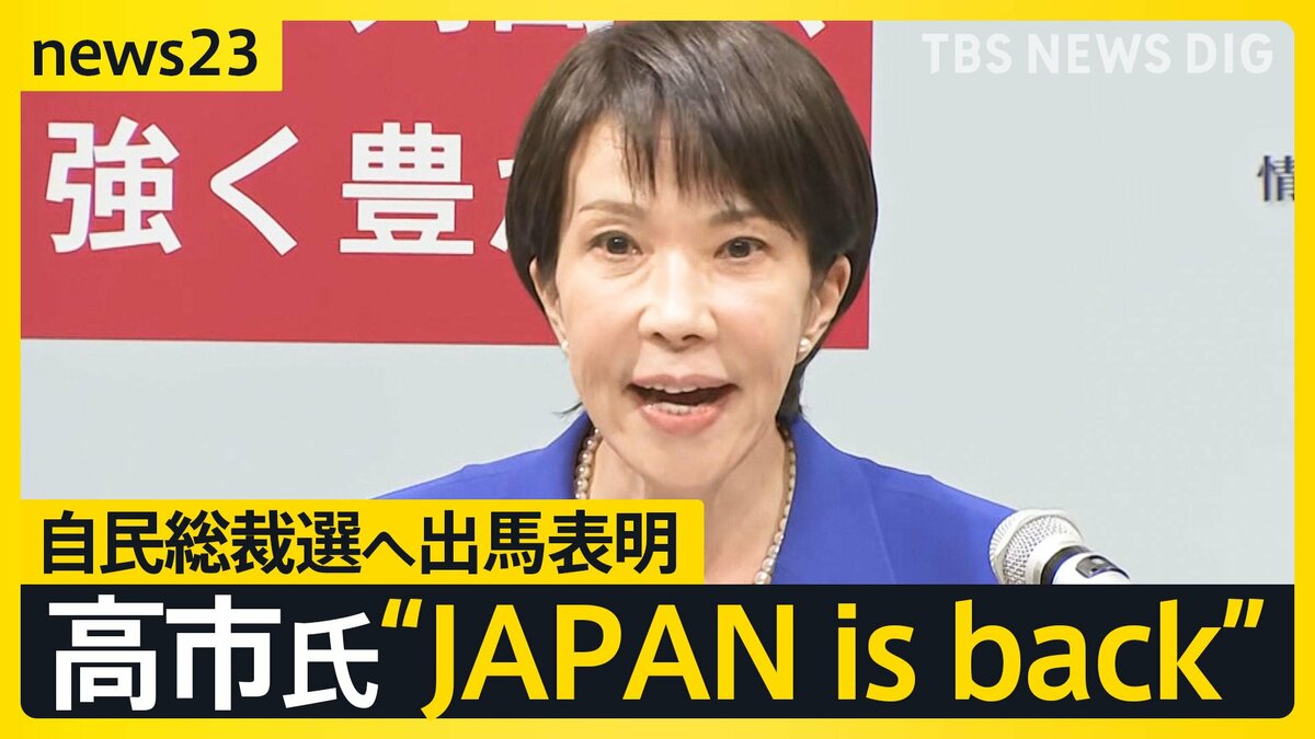 週明け自民党総裁選告示へ 高市氏“JAPAN is back”掲げ「野党との連立」にも意欲 小泉氏は陣営発足式で決意表明…河野前デジタル相が支持表明【news23】 | TBS NEWS DIG