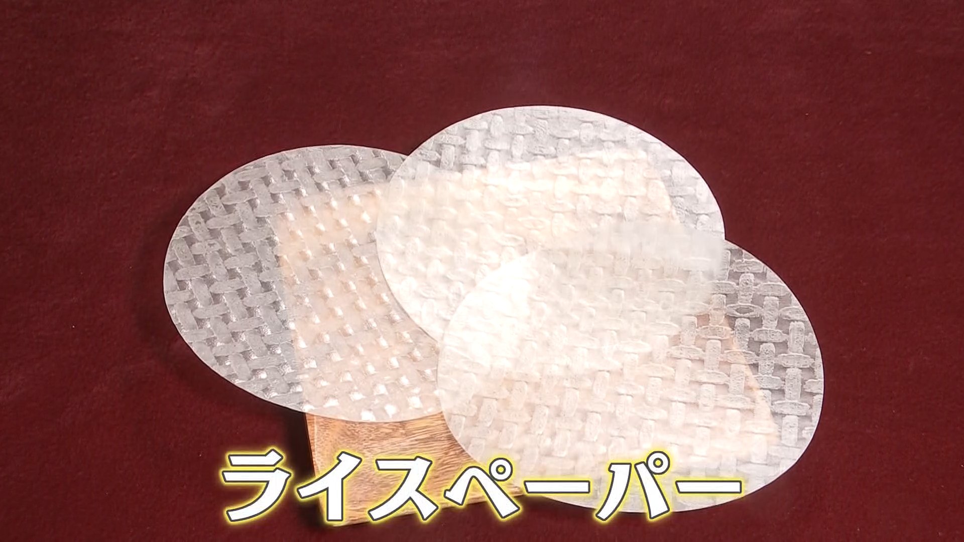 ハマる人続出！「ライスペーパー」色んなレシピに使えると大人気！きっかけはSNS？ | TBS NEWS DIG