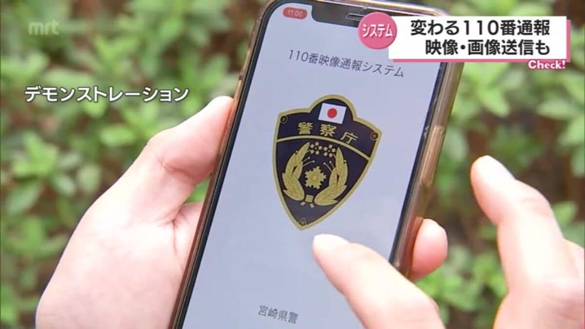 110番通報が変わる 映像・画像の送信が可能に 記者が体験 | MRTニュース ｜ MRT宮崎放送
