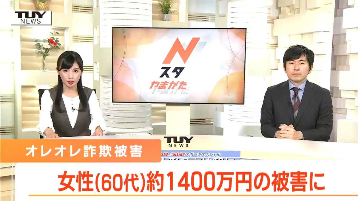 山形市で高額詐欺被害相次ぐ 1400万円と1100万円…身に覚えのない電話は詐欺を疑って！周囲や警察にすぐ相談を | TBS NEWS DIG