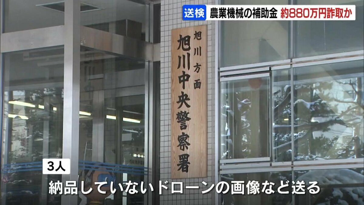 農業用ドローンなどスマート農業機械の導入を偽装 農林水産省の補助金約880万円をだまし取った疑い 会社員などの男女3人を逮捕・送検 北海道旭川 ...