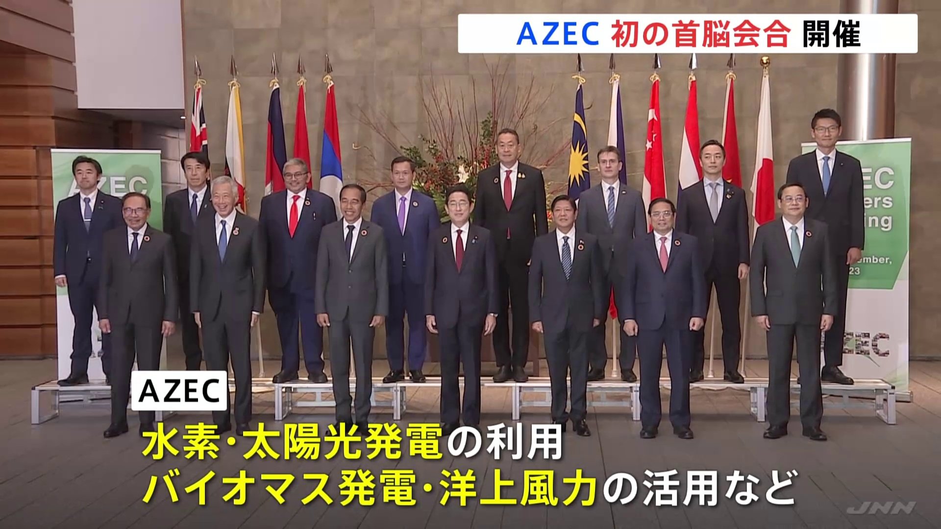アジアの脱炭素化を進めるAZEC首脳会合が初開催 ASEAN首脳ら11か国参加 | TBS NEWS DIG
