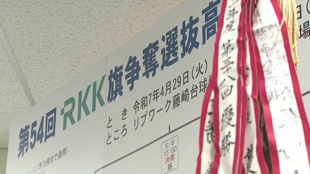 RKK旗争奪選抜高校野球大会 組み合わせ決まる | 熊本のニュース｜RKK NEWS｜RKK熊本放送 (1ページ)