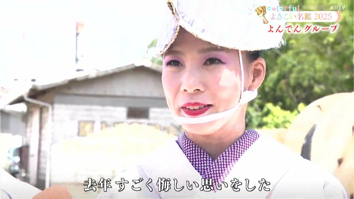 よさこい祭り出場チーム紹介 「よんでんグループ」 2年ぶりの参加 今までの良さ継承しつつ新しいスタイルも作っていきたい【よさこい名鑑】（KUTVテレビ高知）｜dメニューニュース（NTTドコモ）