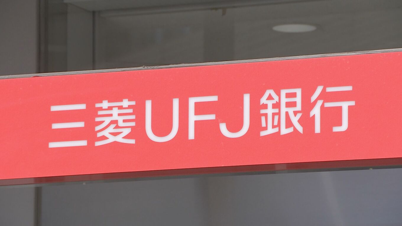 金融庁 三菱UFJ銀行に報告徴求命令 元行員による貸金庫からの窃盗で | TBS NEWS DIG