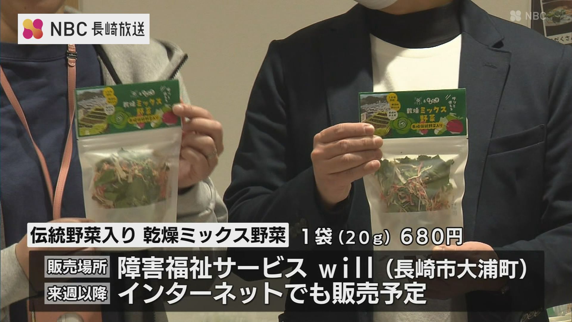 野菜が手軽にとれて就労支援にも「乾燥ミックス野菜」お披露目（NBC長崎放送）｜dメニューニュース（NTTドコモ）