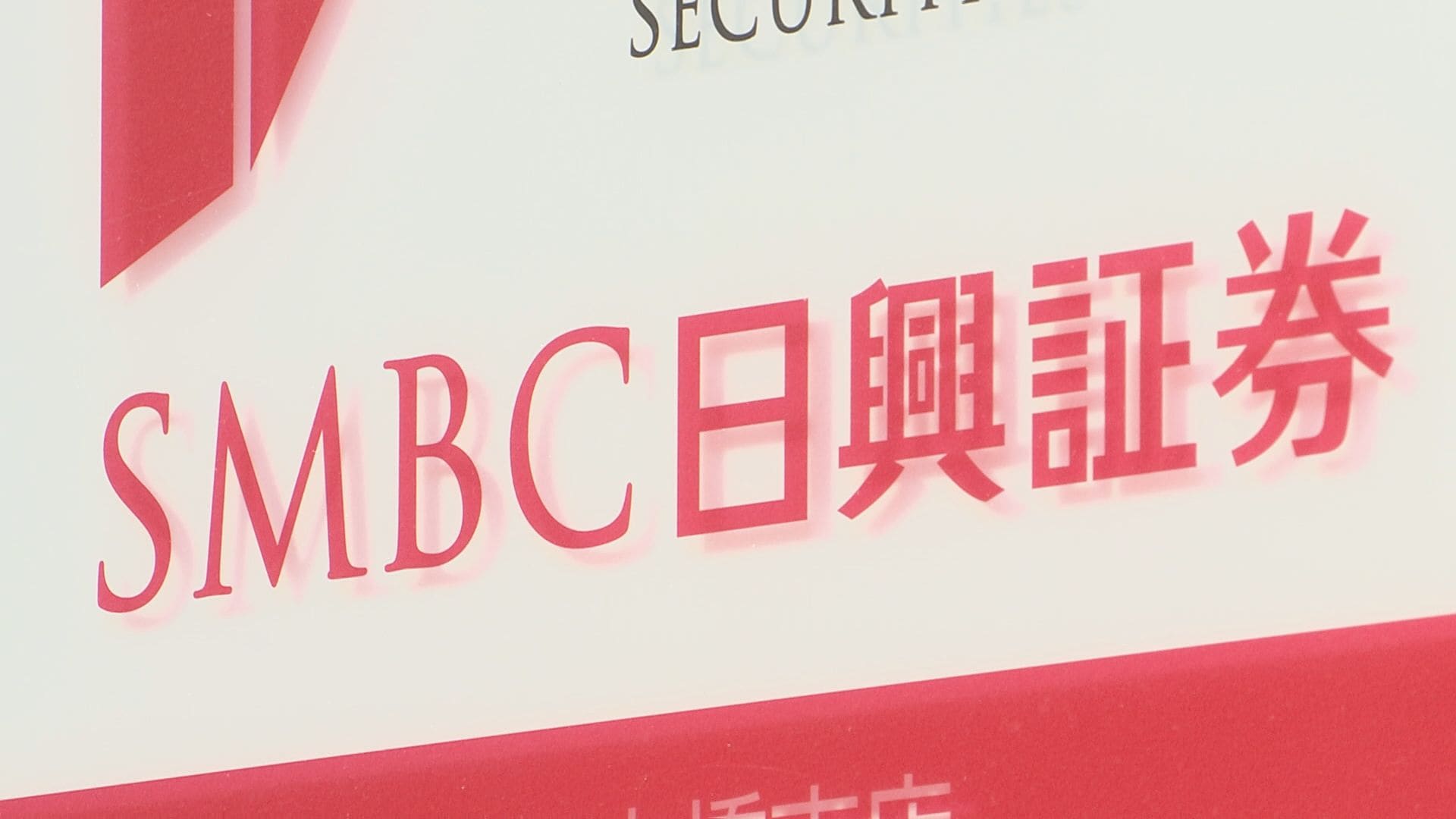 “相場操縦事件”受けSMBC日興証券に売買停止処分 過怠金3億円賦課も 東京証券取引所 | TBS NEWS DIG