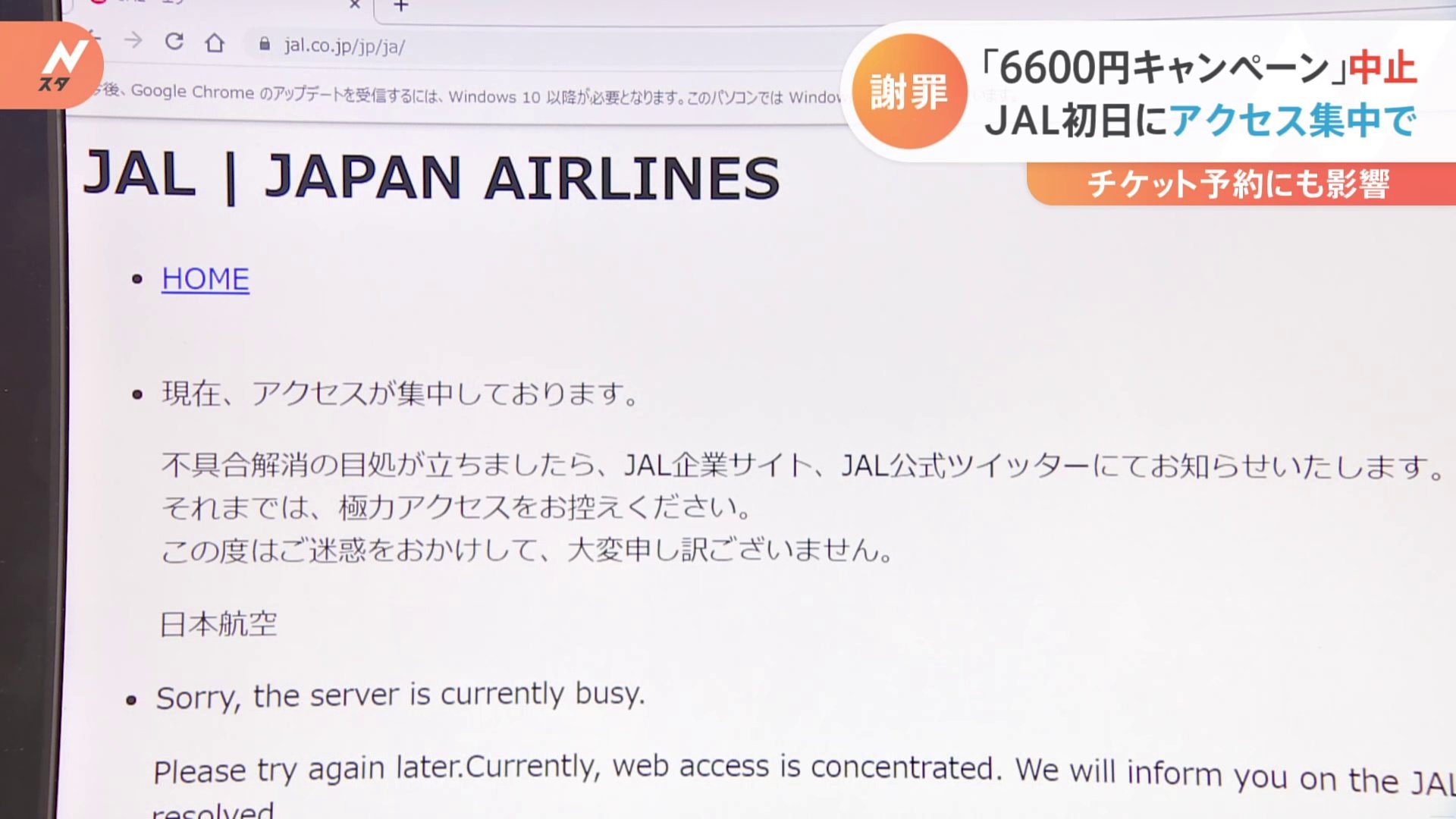 【速報】JAL「6600円チケットキャンペーン」の一部中止を発表 Webサイトへの接続障害受け | TBS NEWS DIG