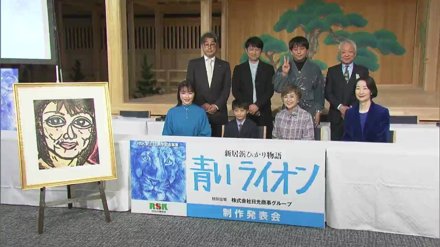 RSK70周年記念映画・新居浜ひかり物語「青いライオン」制作発表会 出演の竹下景子さんや檀ふみさんも【岡山】 | TBS NEWS DIG