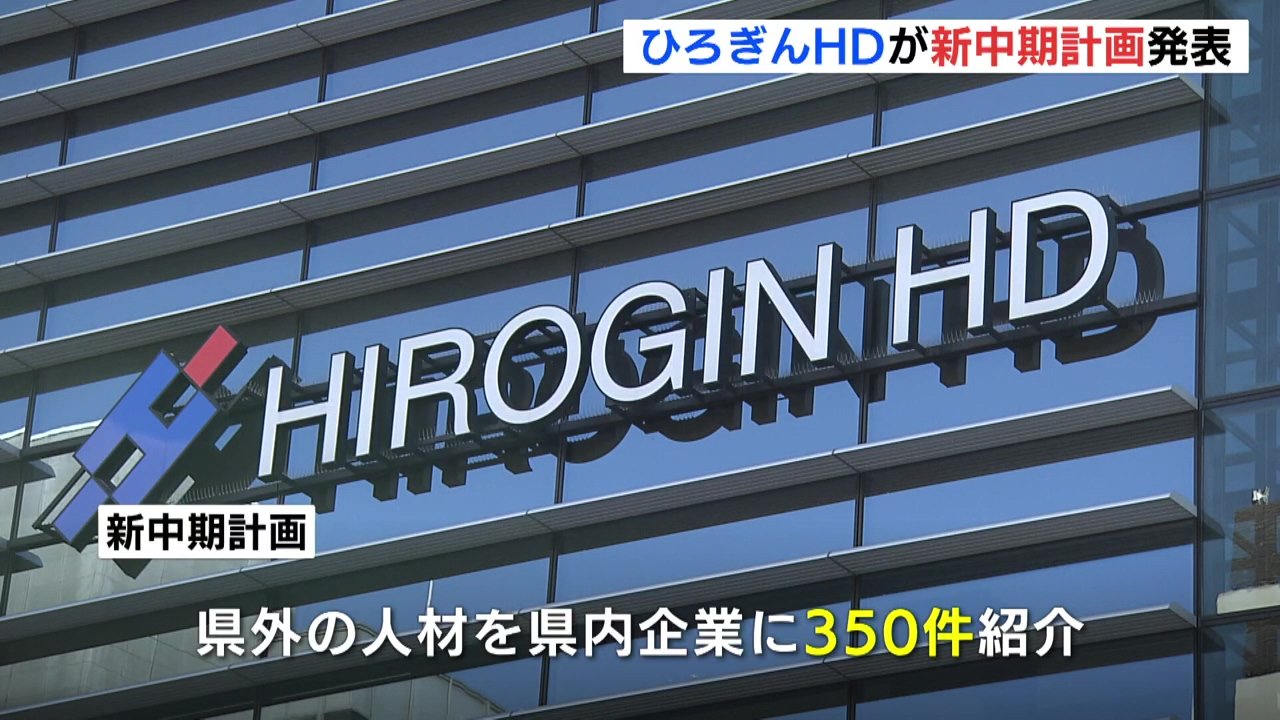 「地域の経済力の維持は極めて大事」 ひろぎんHDが新中期計画発表 成長投資などを拡充 | TBS NEWS DIG フォトギャラリー