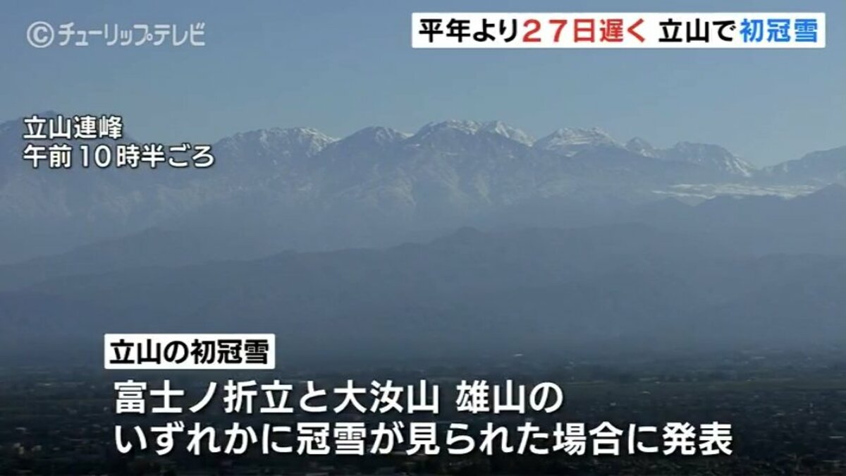 立山でようやく初冠雪、前年より31日遅く… 過去2番目の遅さ 富山地方気象台が発表 | TBS NEWS DIG フォトギャラリー