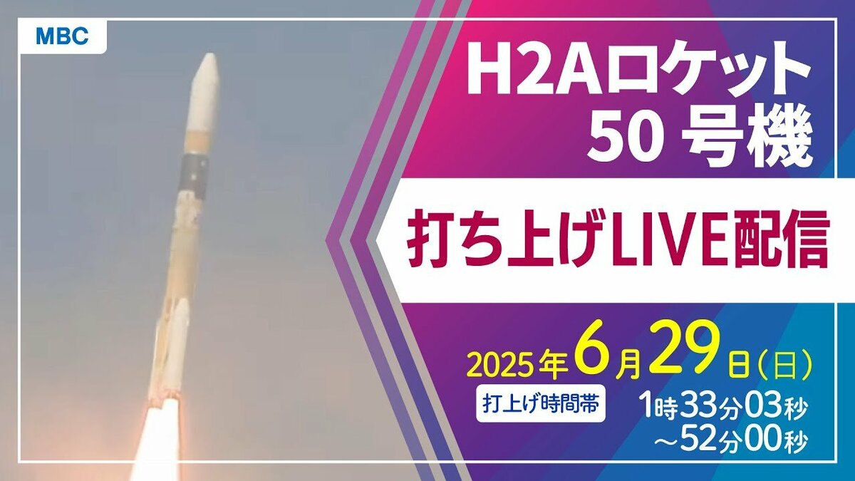 【アーカイブ配信】H2Aロケット50号機打ち上げ「有終の光」 種子島宇宙センター 6月29日午前1時33分3秒打ち上げ【鹿児島】夜の打ち上げ、最終号機をみんなで送ろう | TBS NEWS DIG