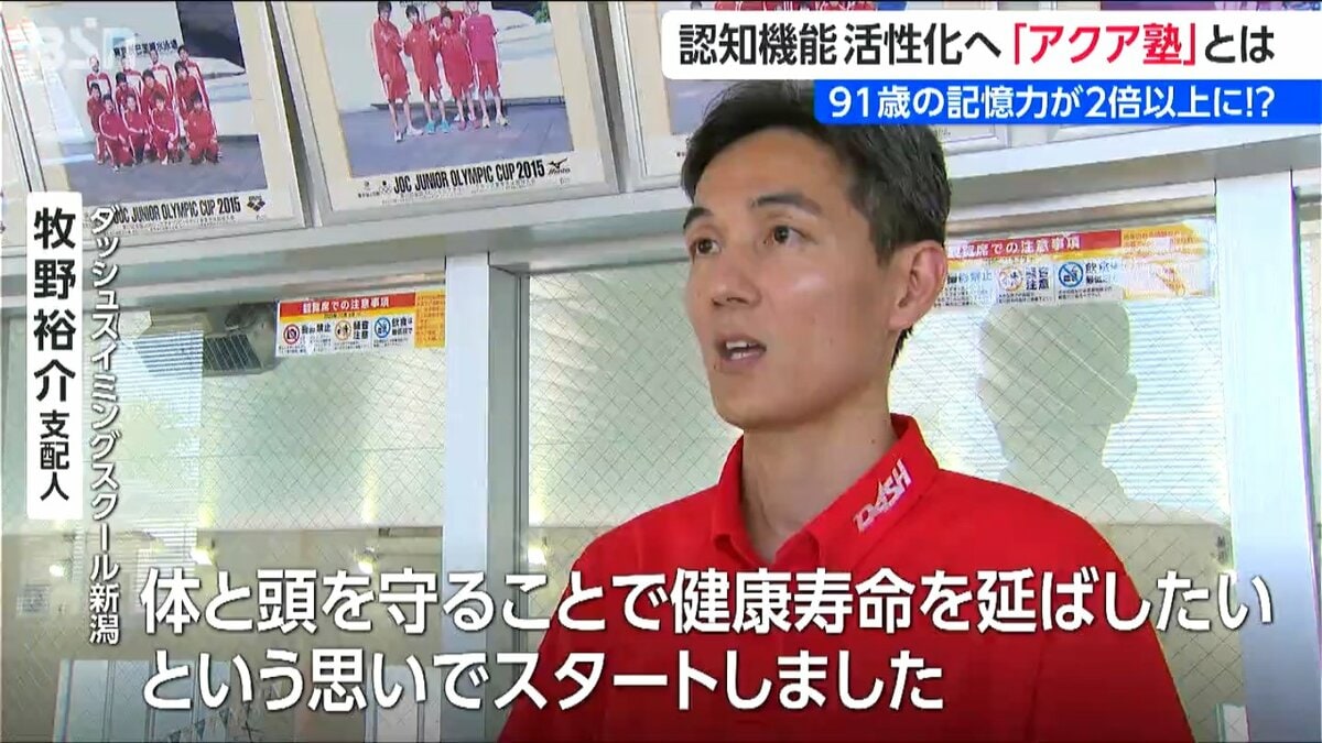 91歳男性の記憶力が2倍以上に！? 頭も使った水中運動で認知症予防 新潟（BSN新潟放送）｜dメニューニュース（NTTドコモ）