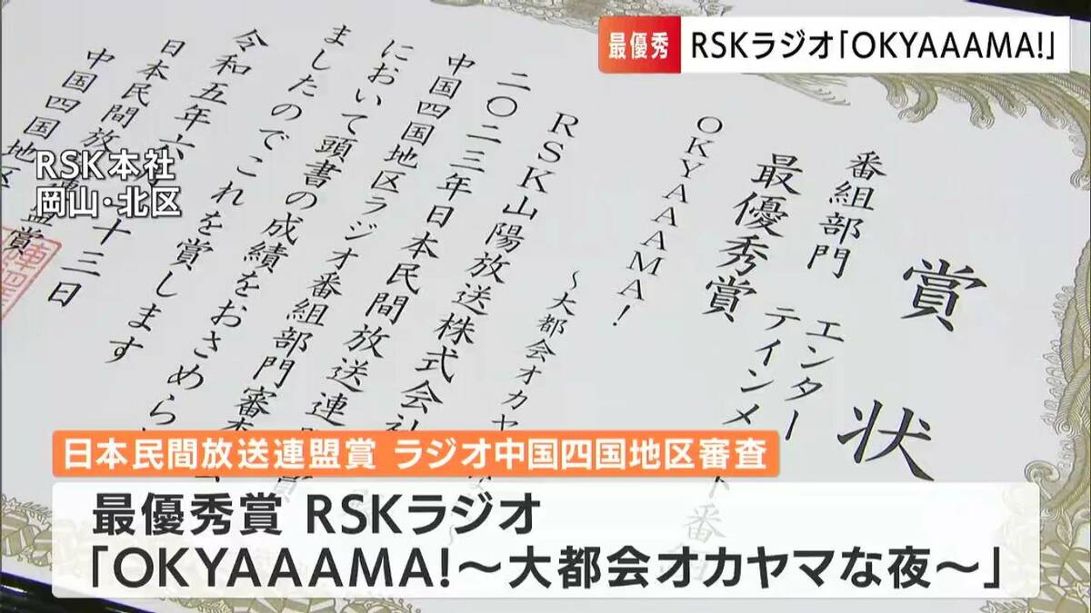 日本民間放送連盟賞ラジオ部門の中国四国地区審査でRSK「OKYAAAMA!～大都会オカヤマな夜～」が最優秀賞に【岡山】 | TBS NEWS DIG