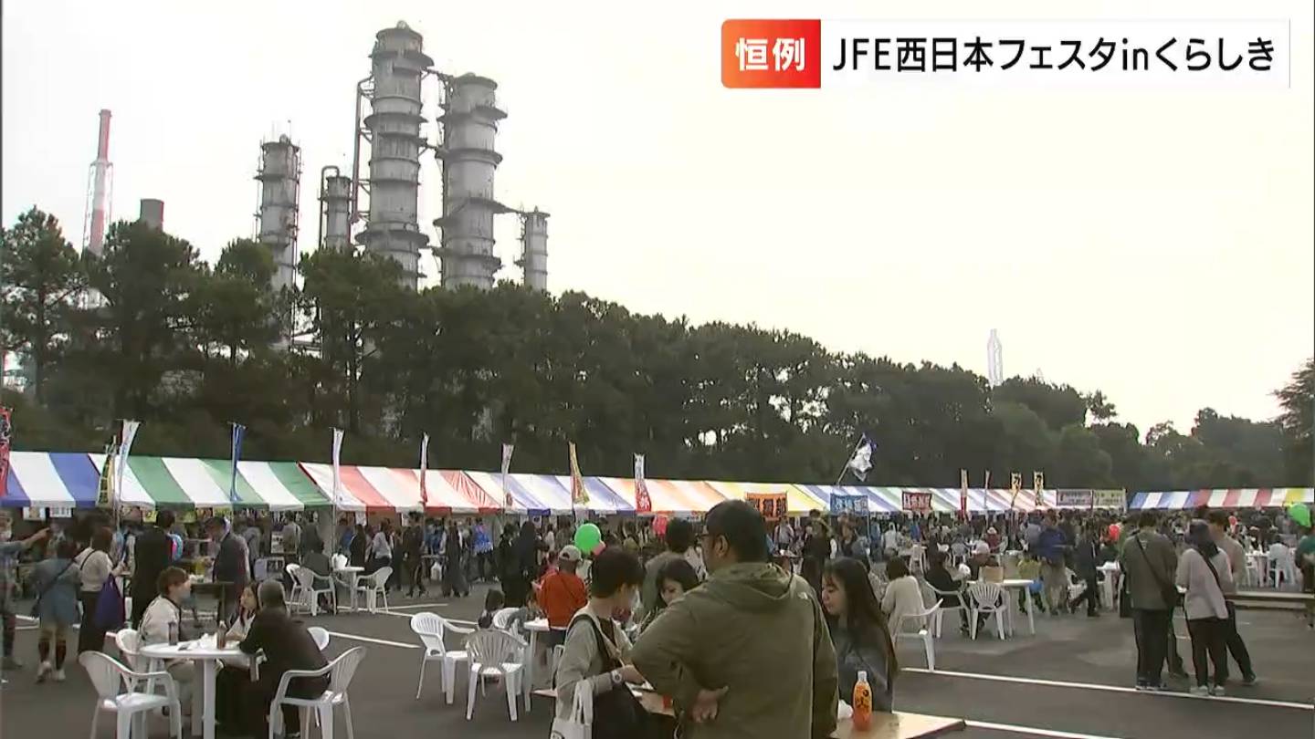 キッチンカー初出店・模擬店の復活も「JFE西日本フェスタ inくらしき」従業員の家族・地域の人たちで賑わう【岡山】 | TBS NEWS DIG