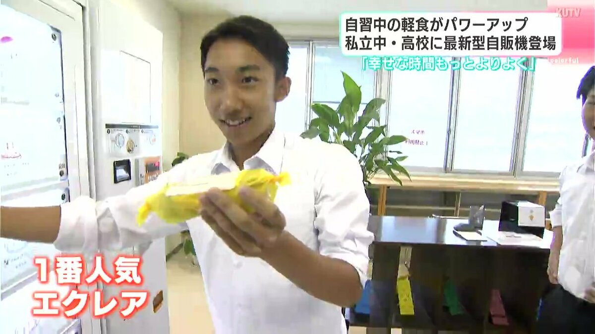 自習中の軽食がパワーアップ 私立中・高校に最新型自動販売機 サンドイッチなど販売 1番人気はエクレア （KUTVテレビ高知）｜dメニューニュース（NTTドコモ）