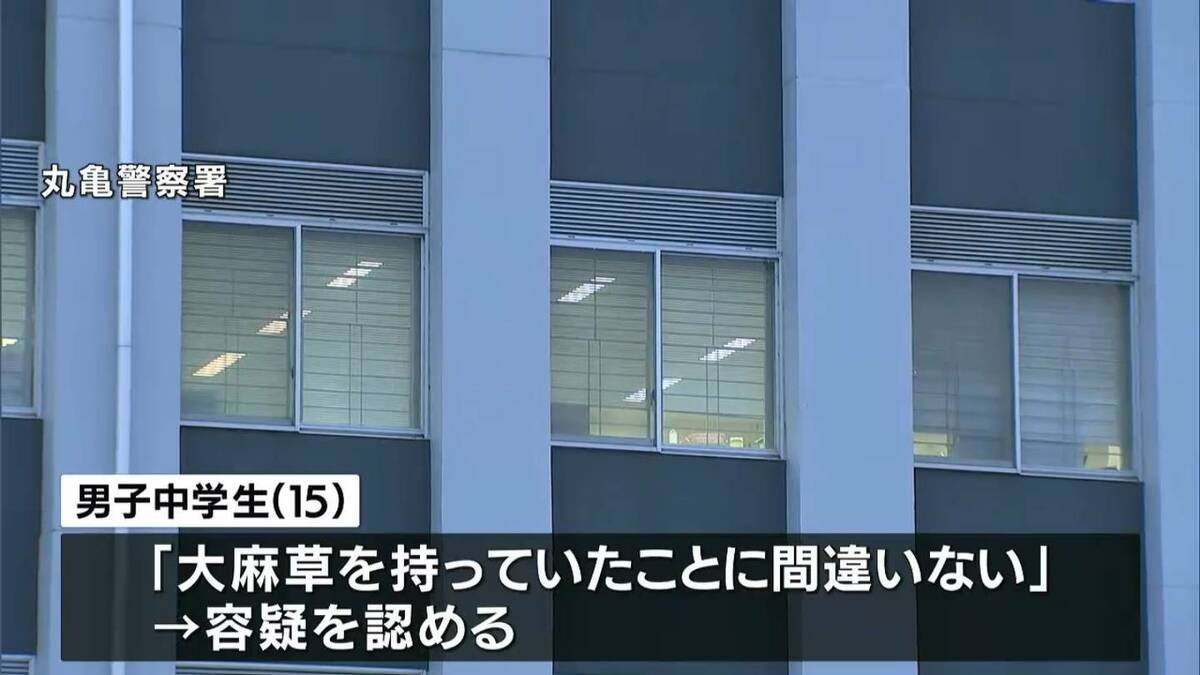 「子どもが大麻を吸っていたから連れてきた」大麻草を所持していた疑い 男子中学生（15）を逮捕 男子中学生は「持っていたことに間違いない」【香川】（RSK山陽放送）｜dメニューニュース（NTTドコモ）