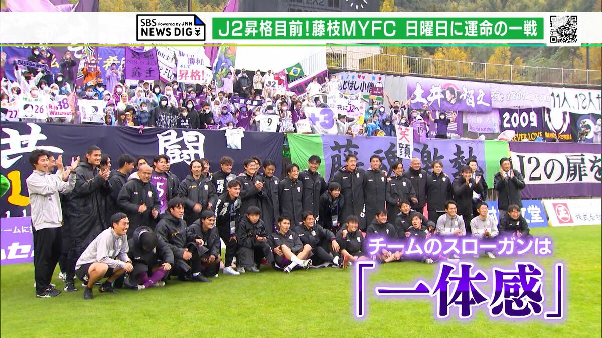 「藤枝の歴史を変えたい」J2初昇格へ！藤枝MYFC“決戦は日曜日” 来季は静岡県勢3チームに!? | TBS NEWS DIG