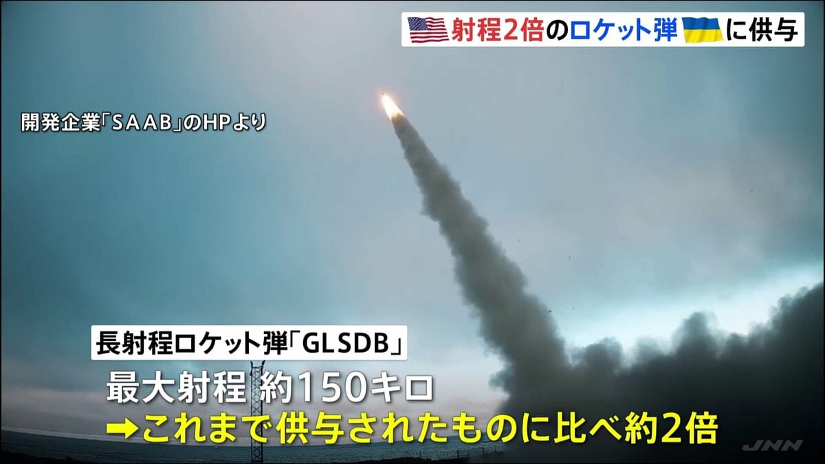 アメリカ 射程150キロのロケット弾「GLSDB」をウクライナに供与 アメリカ政府 新たな支援2850億円規模 | TBS NEWS DIG