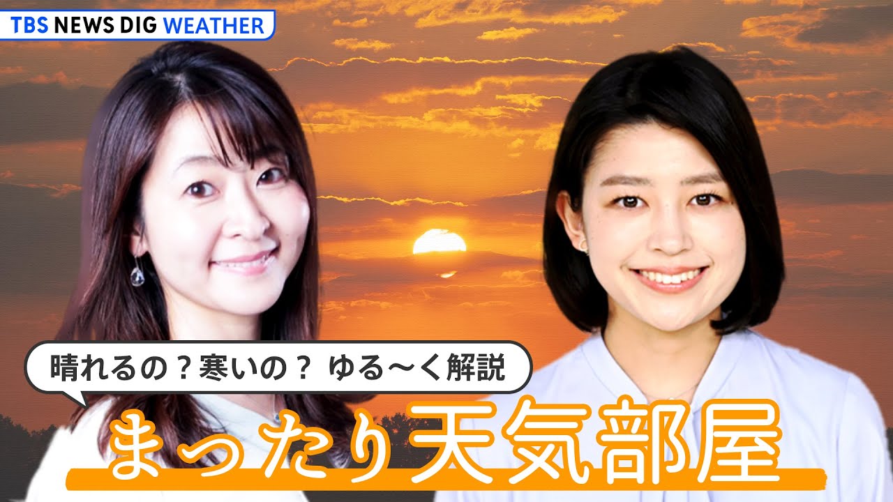 【お天気ライブ】未公開の絶景初日の出＆多胡予報士の熱血夜景トーク【まったり天気部屋】（2023年1月6日）| TBS NEWS DIG | TBS NEWS DIG