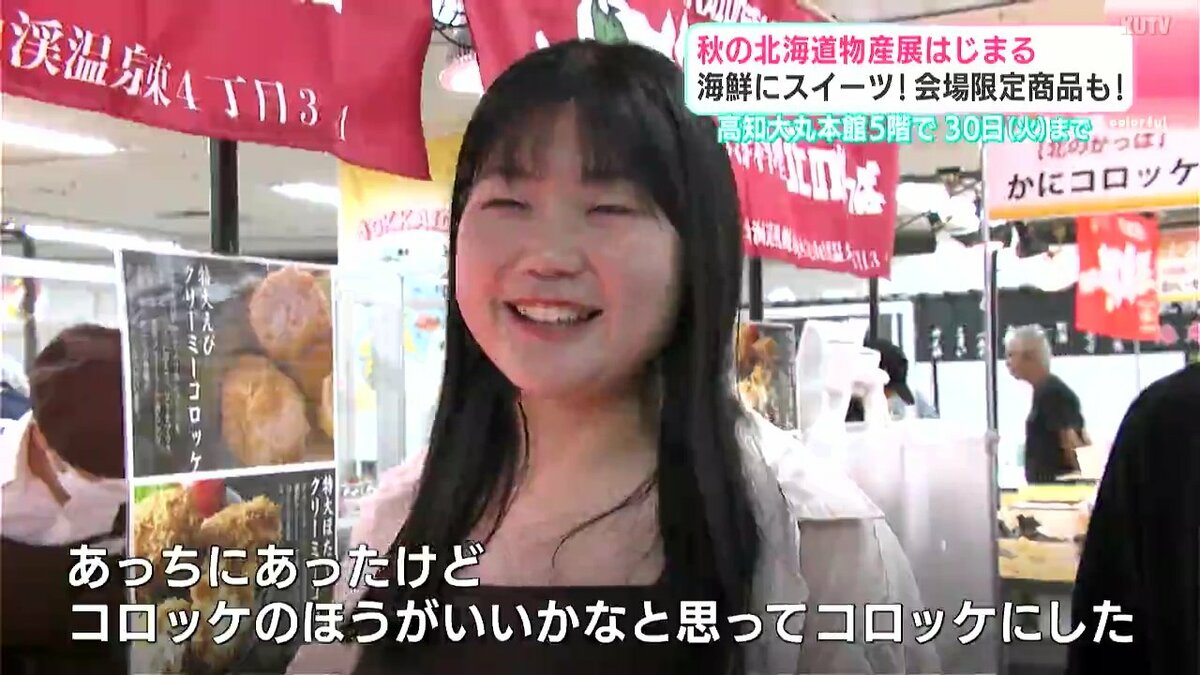 「全部欲しい」秋の北海道物産展はじまる 海鮮にスイーツ！会場限定商品も！高知大丸本館5階で30日まで（KUTVテレビ高知）｜dメニューニュース（NTTドコモ）