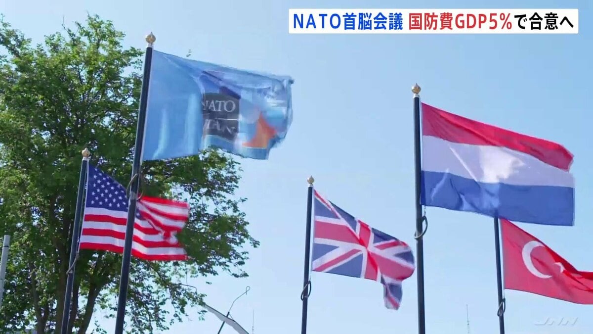 国防費支出5％で合意へ きょうからNATO首脳会議 | TBS NEWS DIG