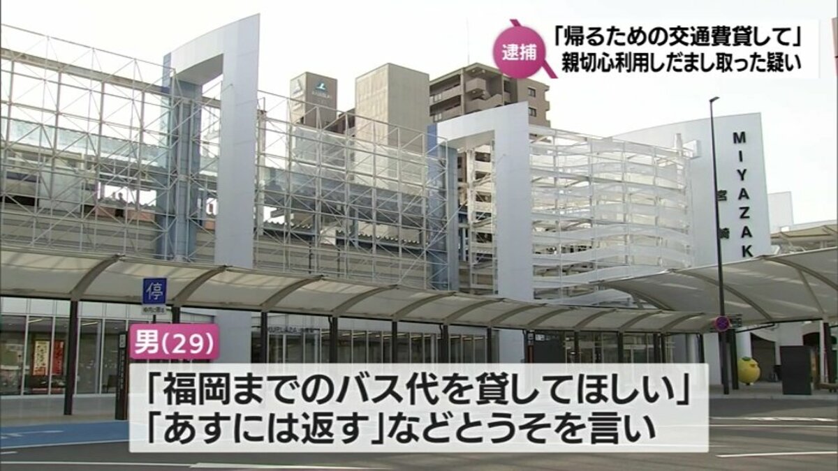 「家に帰るお金がない 福岡までのバス代を貸してほしい」JR宮崎駅で男性から現金2万円をだまし取る 住所不定の男を詐欺の疑いで逮捕 | TBS ...