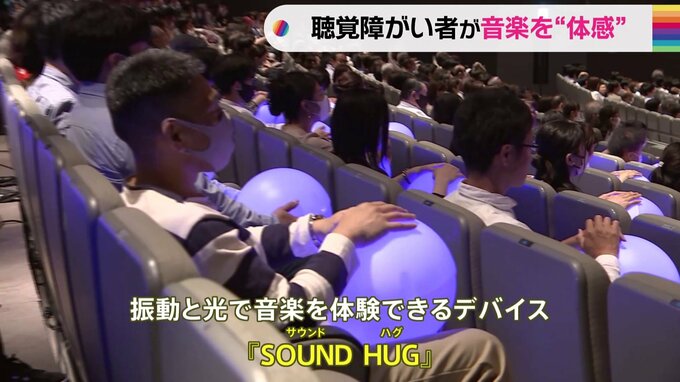 あなたの体が耳になる!耳が不自由でも楽しめるコンサート 振動と光で音楽を“体感” | TBS NEWS DIG