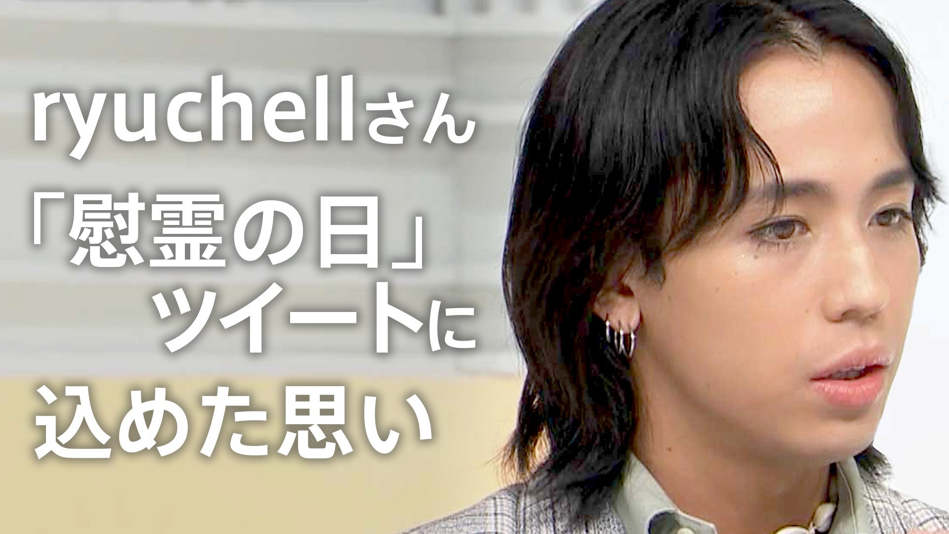 「沖縄は強い島」沖縄慰霊の日のツイートに込めたryuchellさんの思い | TBS NEWS DIG