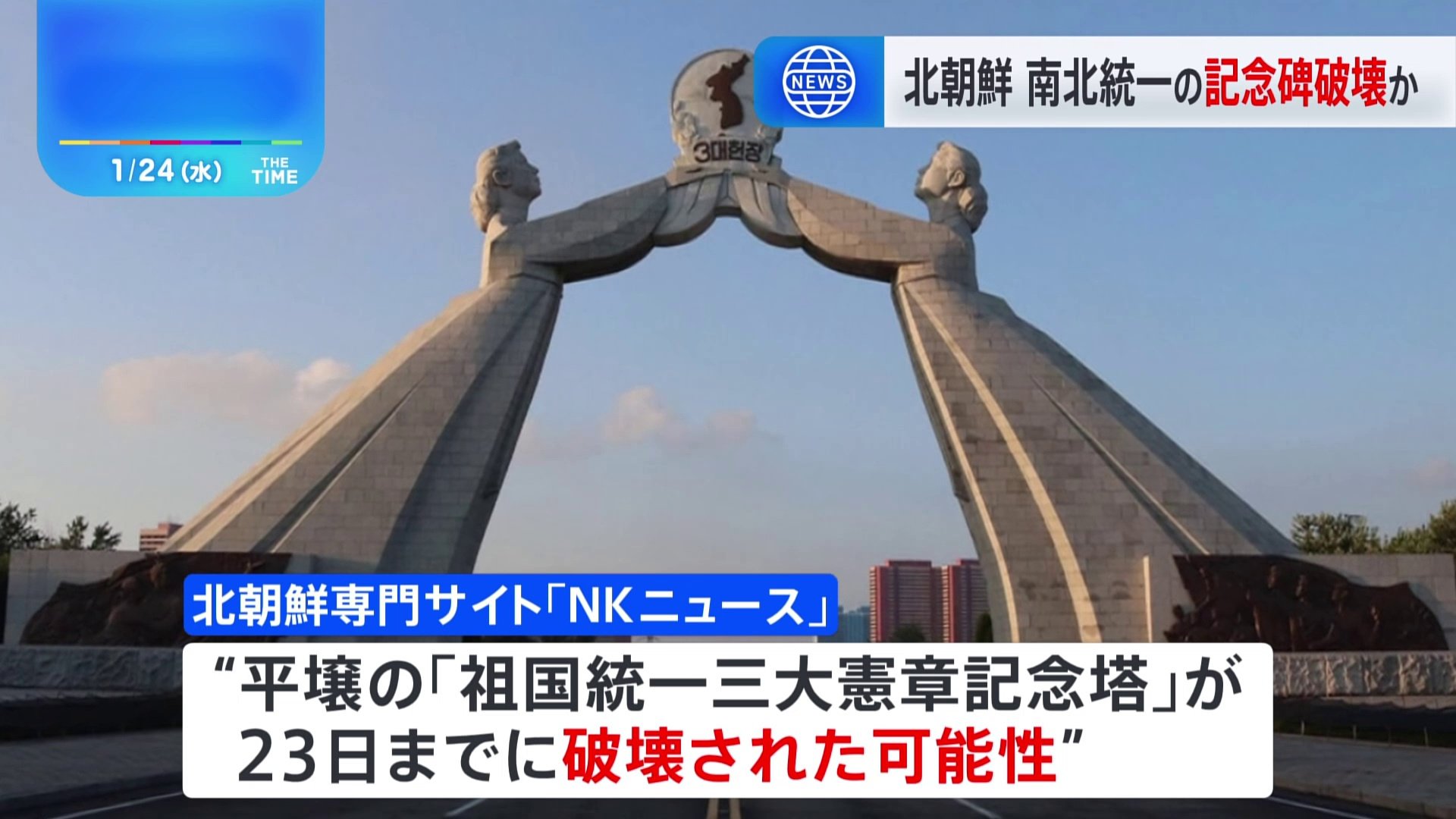 北朝鮮 南北統一の記念碑破壊か 北朝鮮の専門サイトが報道 | TBS NEWS DIG