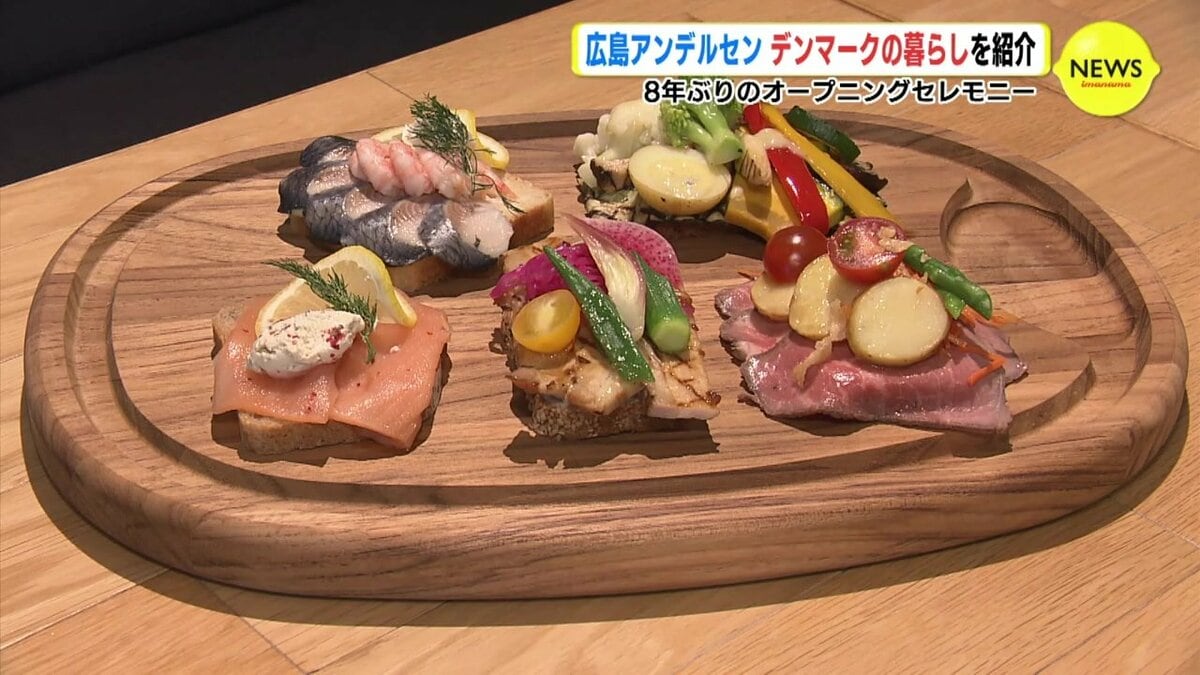 広島アンデルセン デンマークの暮らしを紹介 8年ぶりのオープニングセレモニー | TBS NEWS DIG