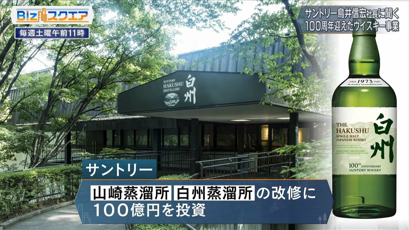 サントリー鳥井信宏社長が語る創業家のDNAと次の100年に向けた成長戦略【Bizスクエア】 | TBS NEWS DIG (2ページ)