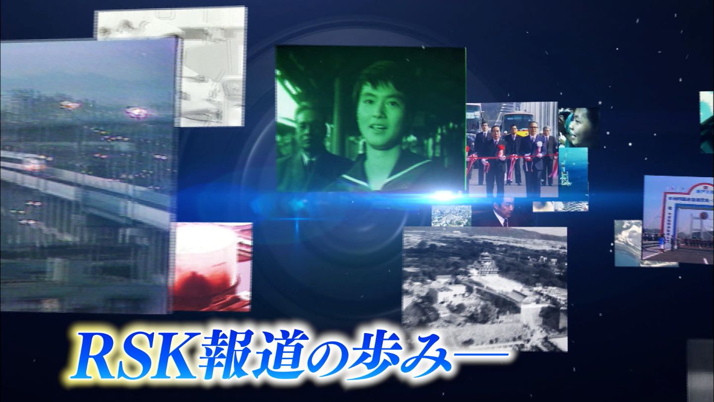 「地域のための番組を作らなければ存在意義がない」RSK70周年・ドキュメンタリー制作の歴史 | TBS NEWS DIG