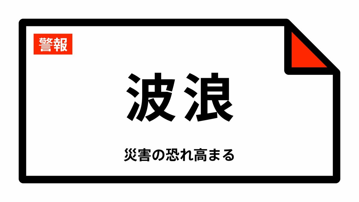 【波浪警報】静岡県・下田市、東伊豆町、河津町などに発表 00:06時点 | TBS NEWS DIG