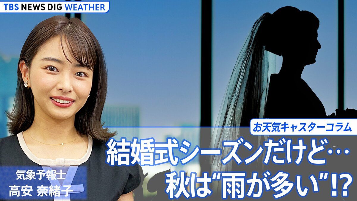 秋到来！結婚式シーズンだけど…“雨が多い”って知ってた？【高安奈緒子のお天気コラム】 | TBS NEWS DIG (2ページ)