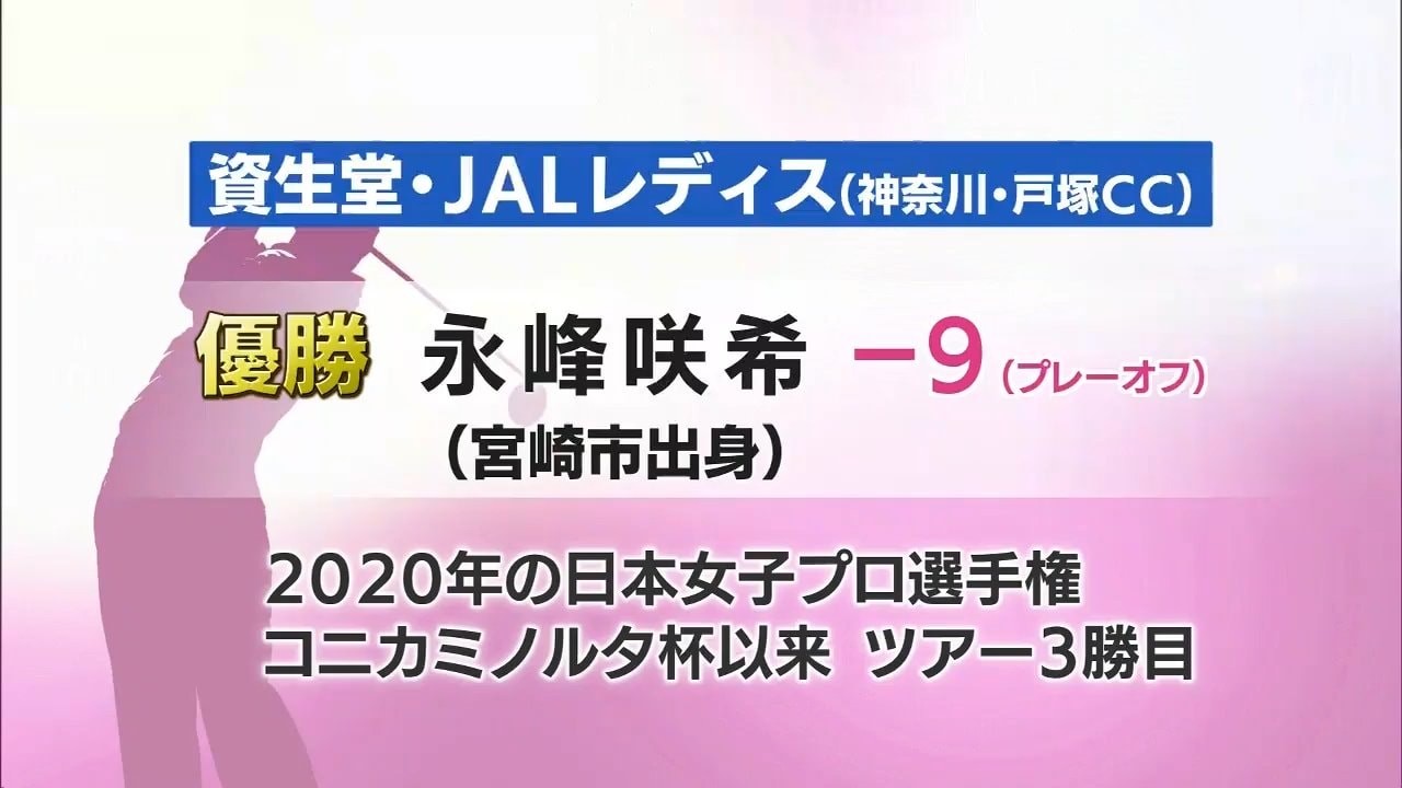 女子ゴルフ 資生堂・JALレディスオープン 永峰咲希選手（宮崎市出身）が優勝 | TBS NEWS DIG