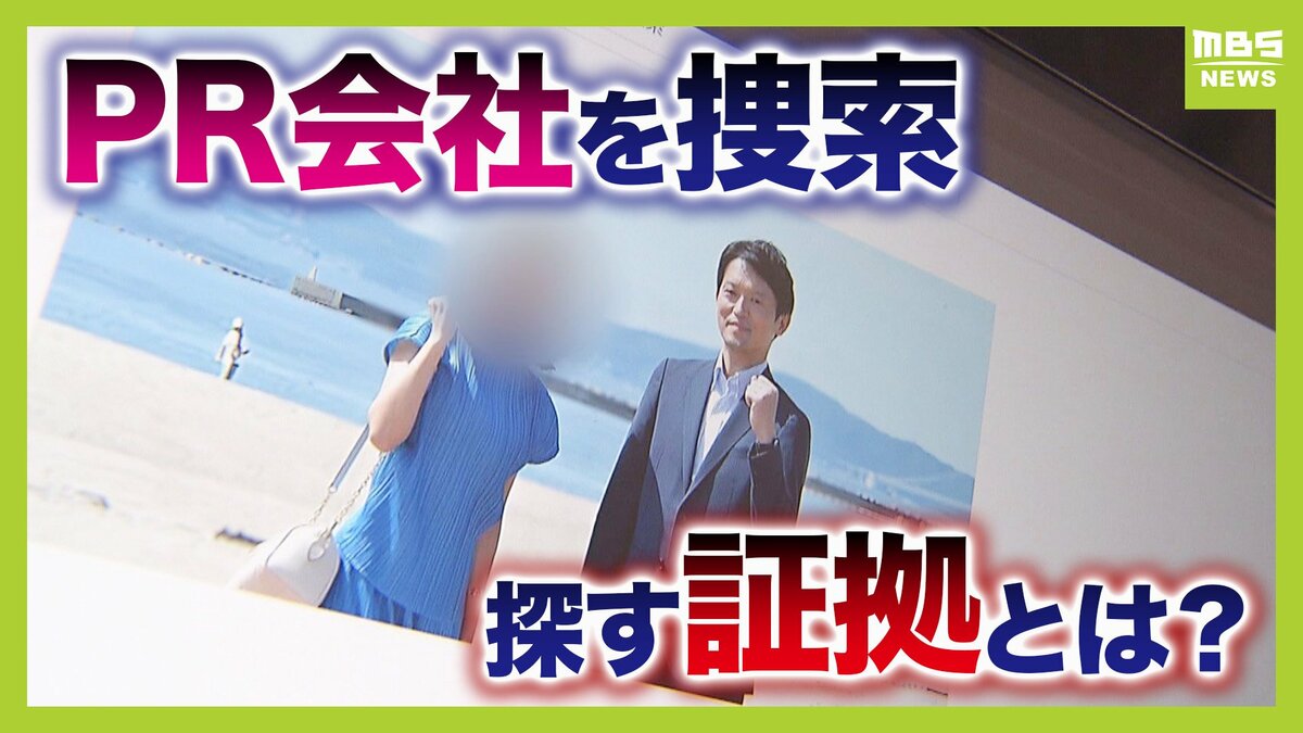 PR会社「メルチュ」側を家宅捜索...ポイントは「見積額の変遷」と「ボランティアしてくれると知った時期」 斎藤知事側による買収はあった？それともセーフ？【専門家解説】 | TBS NEWS ...